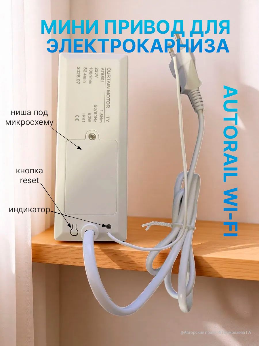 Умный электропривод AutoRail мини мотор для штор карниза WiFi AT6501TY 60W