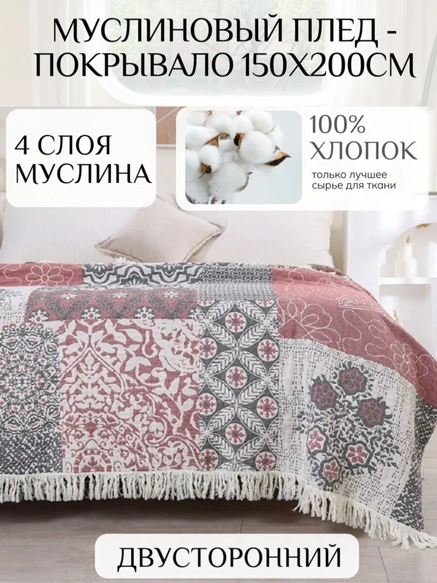 Плед 150x200 см из хлопка и муслина, двусторонний, бордовый, полуторный
