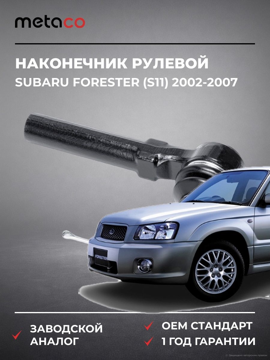 Наконечник рулевой METACO 4000056 Субару Форестер Subaru Forester S11 2002-2007