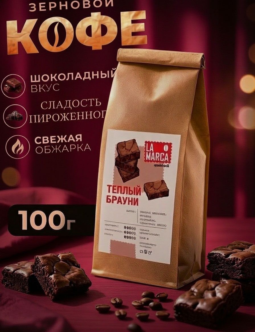 Десертный Кофе в зернах Тёплый Брауни Унция 100 гр