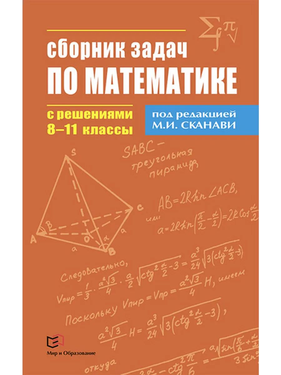 Сборник задач по математике с решениями. 8-11 классы