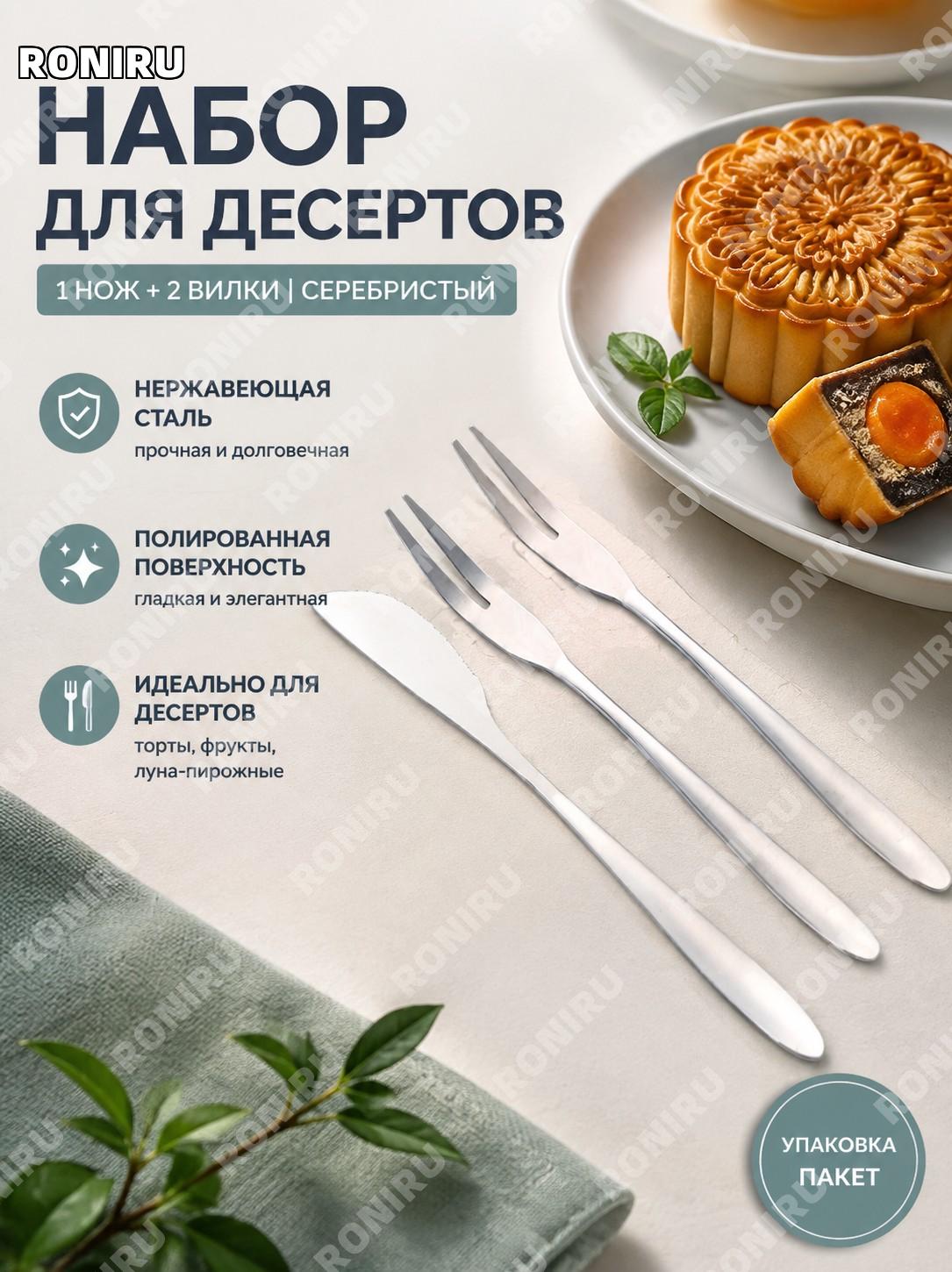 Набор нож и две вилки для десертов серебристый, 1 нож 2 вилки, нержавеющая сталь, приборы для лунных пряников.
