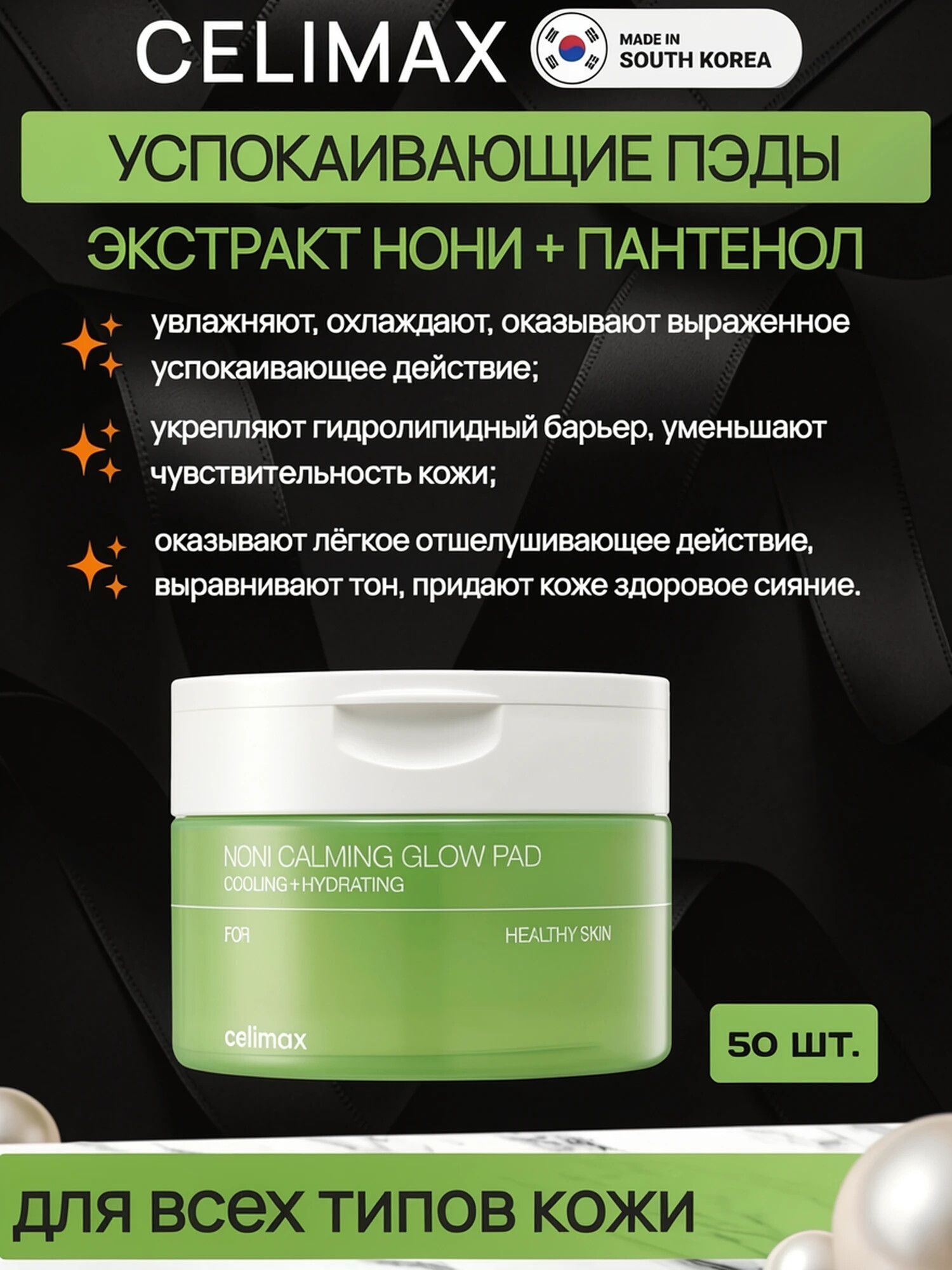 CELIMAX тонер-пэды для лица успокаивающие с экстрактом нони, 50 шт