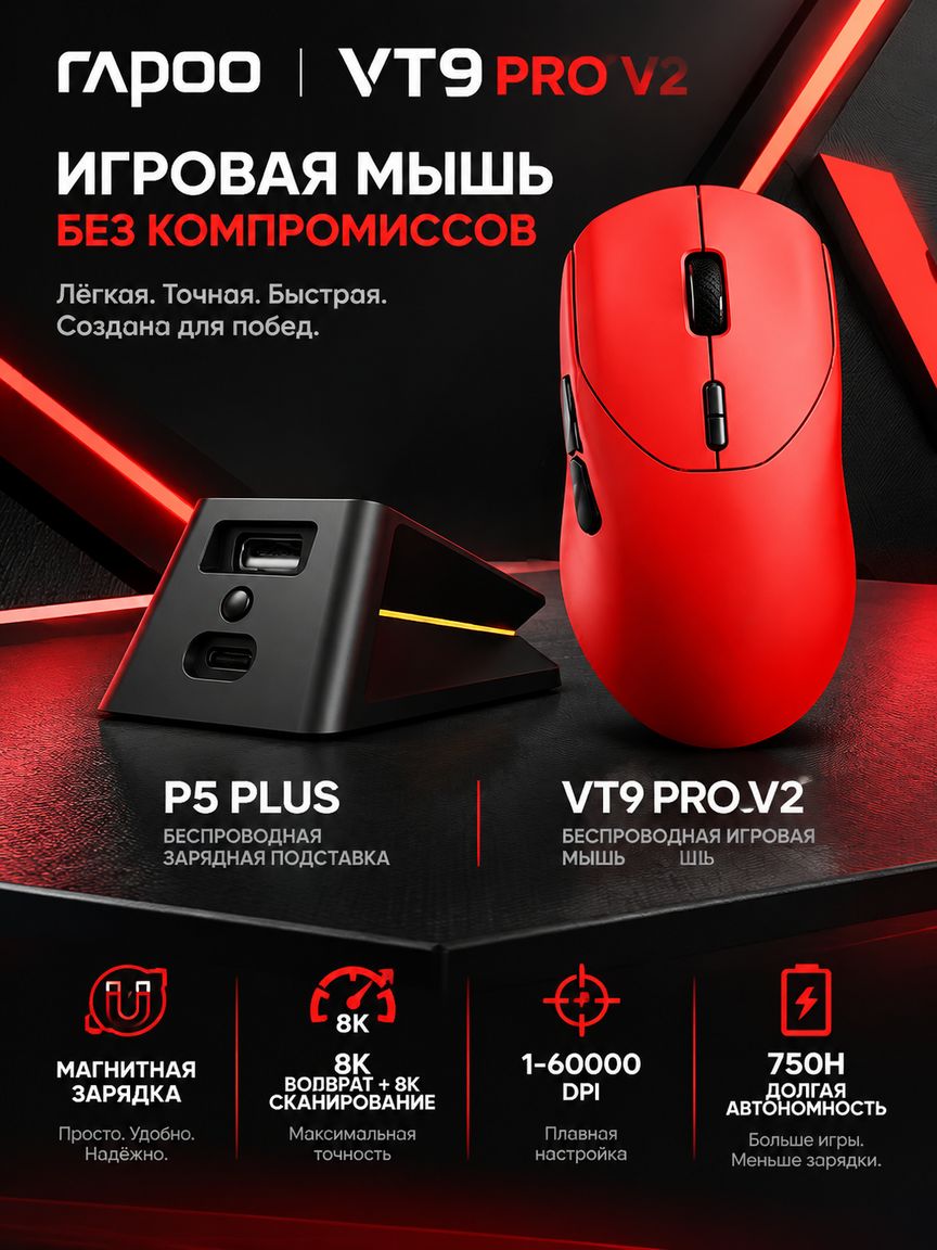 Беспроводная игровая мышь Rapoo VT9 PRO V2 (PAW3955 750 ч, Nordic 54L15) + Магнитная док-станция P5 PLUS для CS2 и ПК