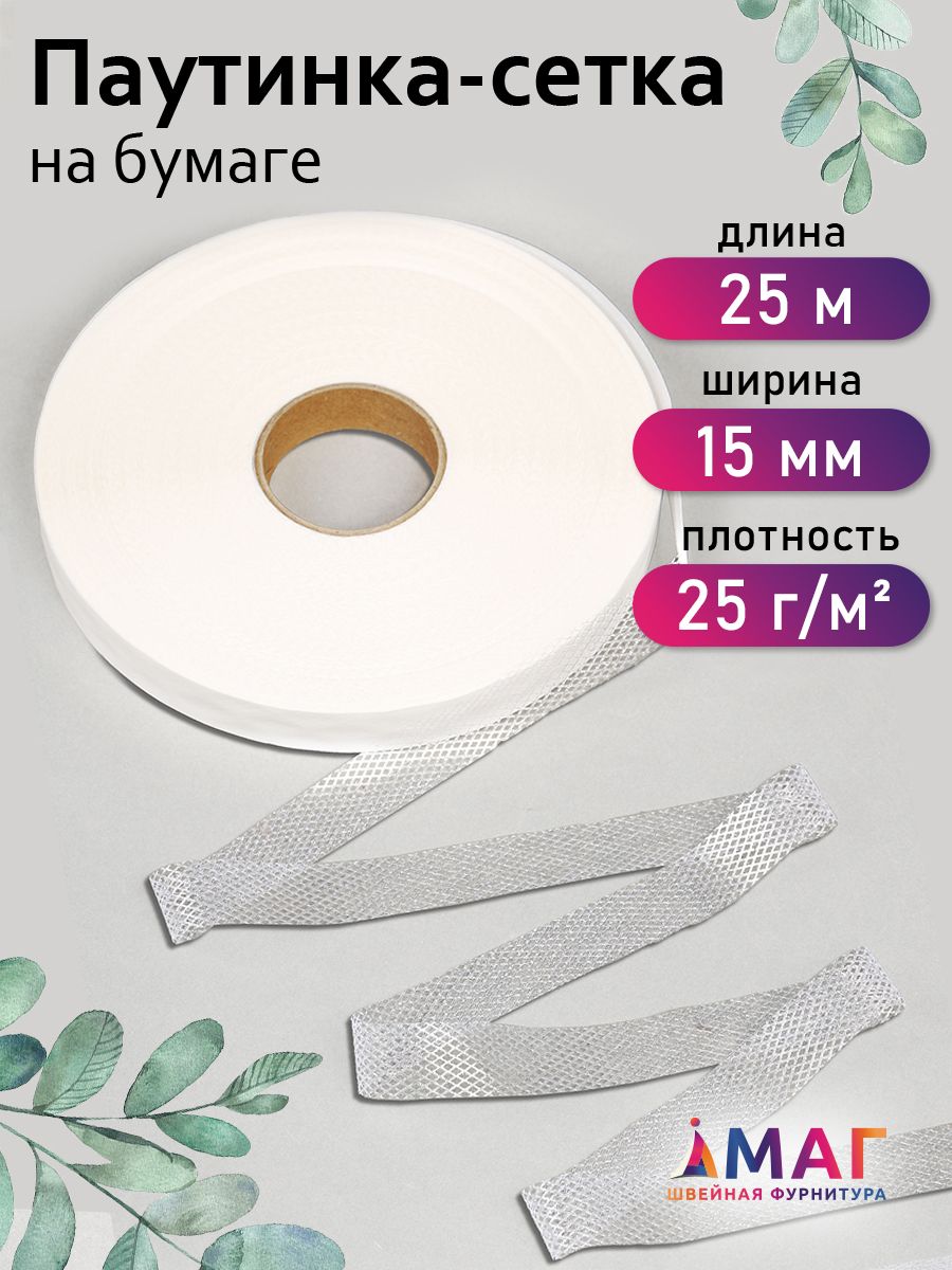 Паутинка клеевая (сетка на бумаге) 15 мм * рулон 25 метров цвет белый 25 г/м2