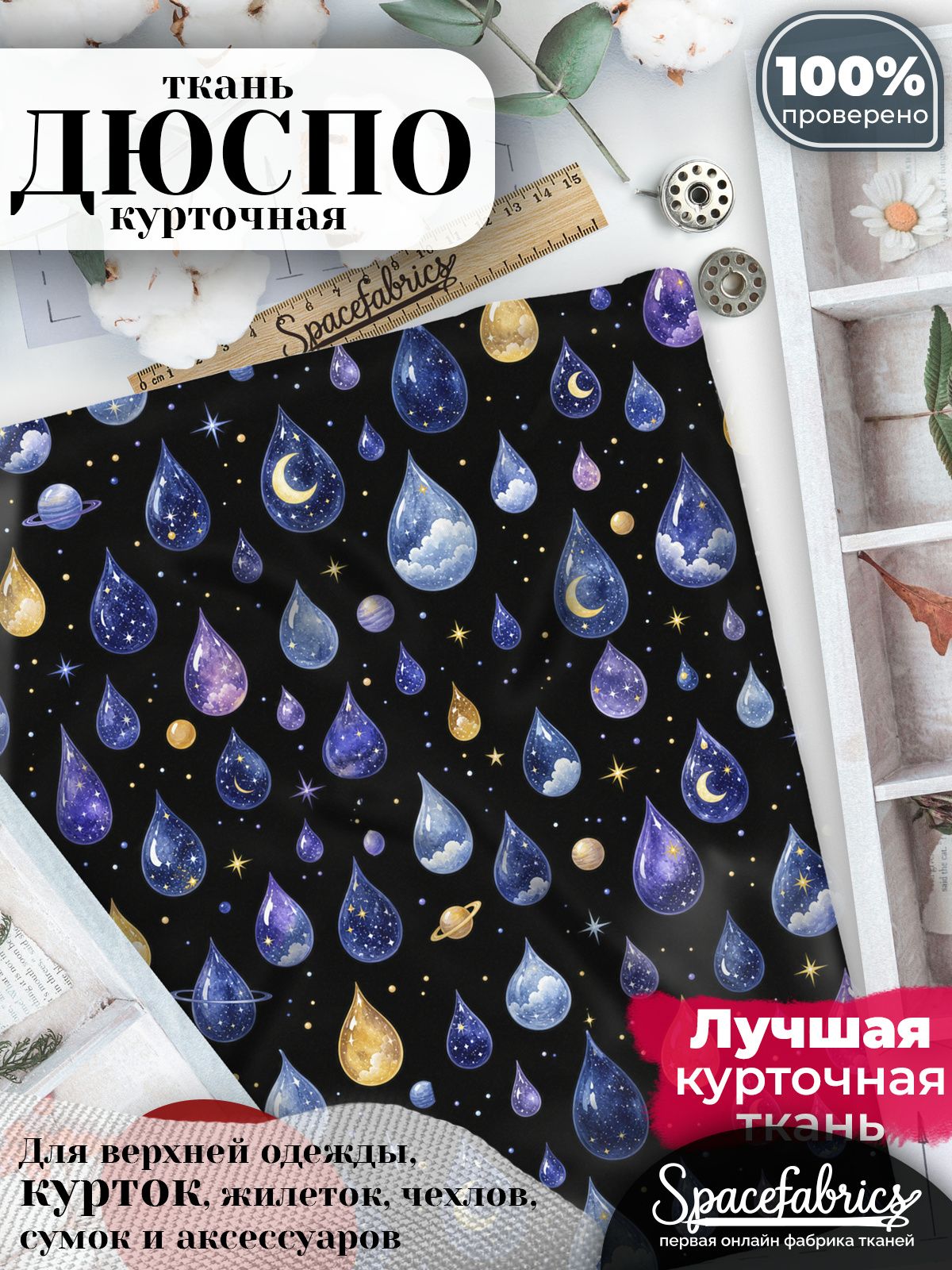 Курточная ткань Дюспо 240T WR PU Milky, плащёвка для шитья одежды, 147х100 см, 85 г/м2, с принтом Звёздный дождь