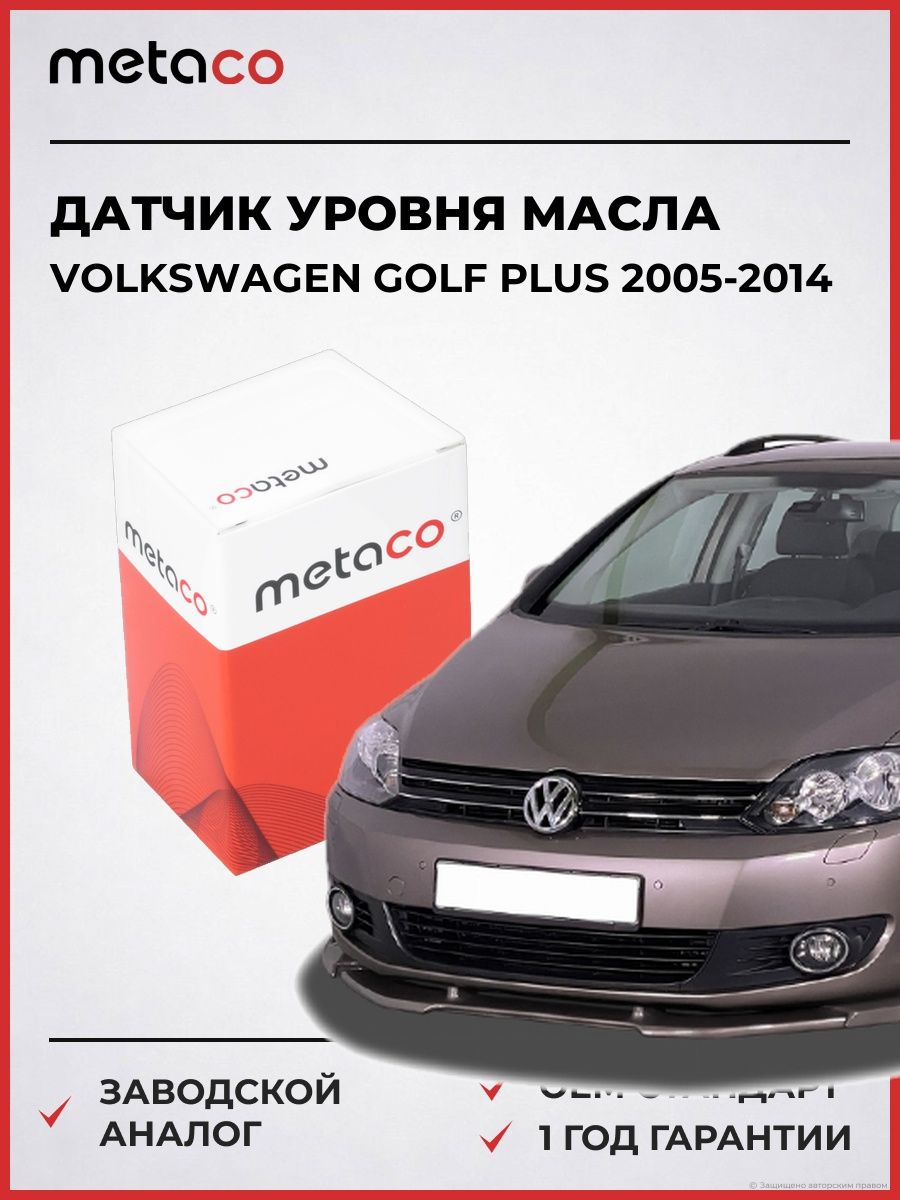 Датчик уровня масла METACO 6388004 Фольксваген Гольф Плюс Volkswagen Golf Plus 2005-2014
