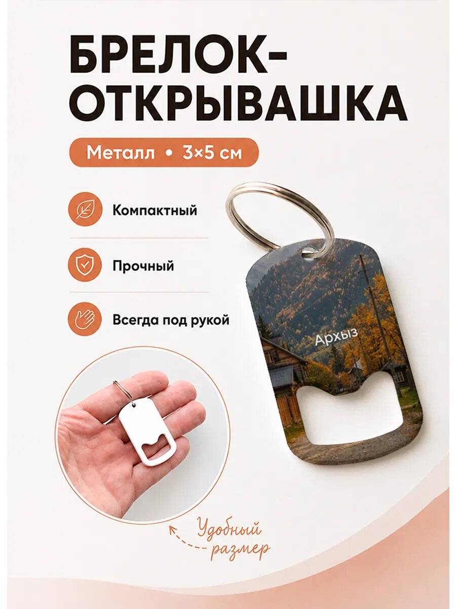 Брелок открывашка "Осенняя Улица Села"