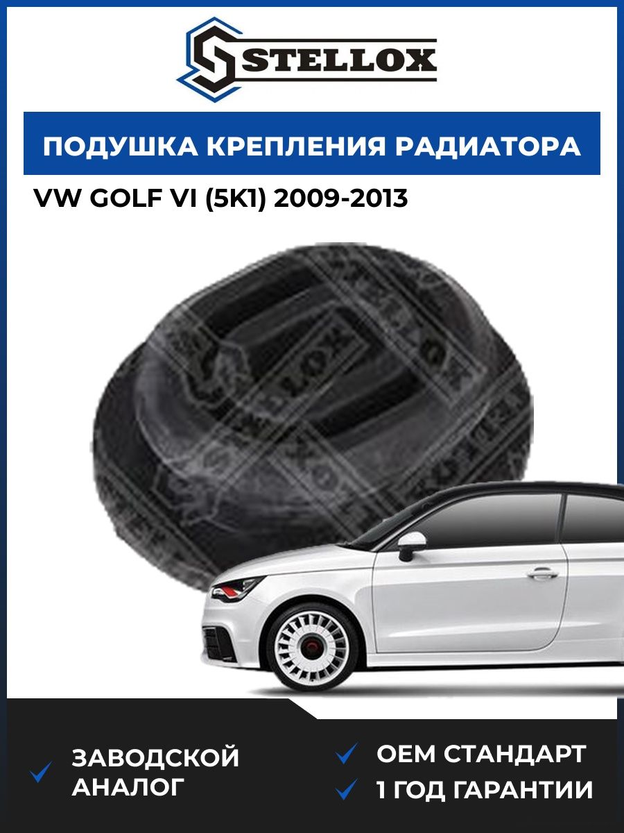 Подушка крепления радиатора нижняя Stellox 2518239SX Фольксваген Гольф VI Vw Golf VI 2009-2013