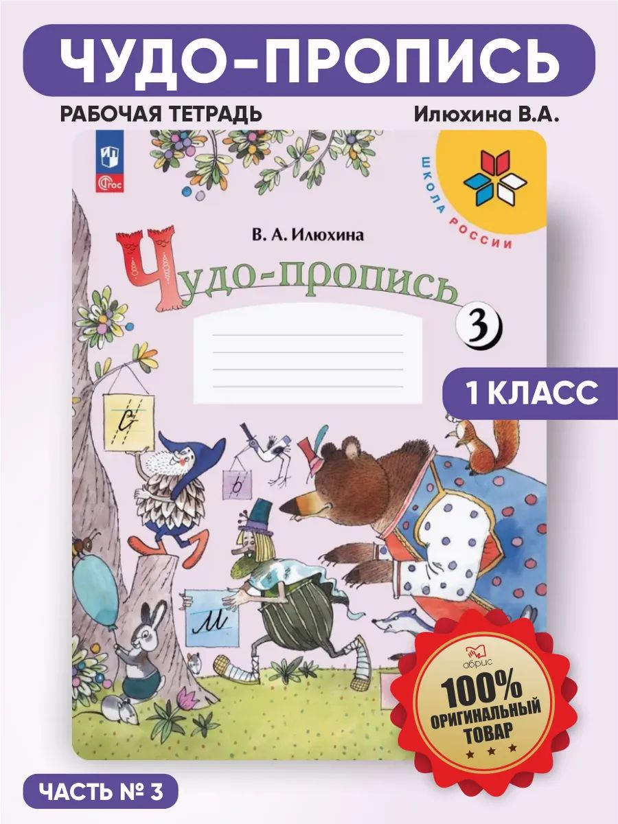 Чудо прописи 1 класс Часть 3 | Илюхина В. А.