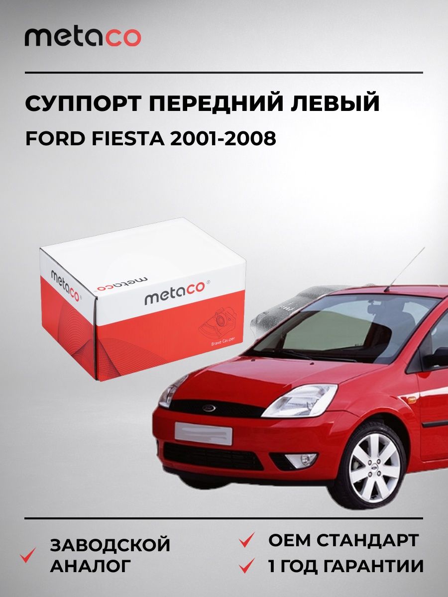 Суппорт тормозной передний левый METACO 3210114 Форд Фиеста Ford Fiesta 2001-2008