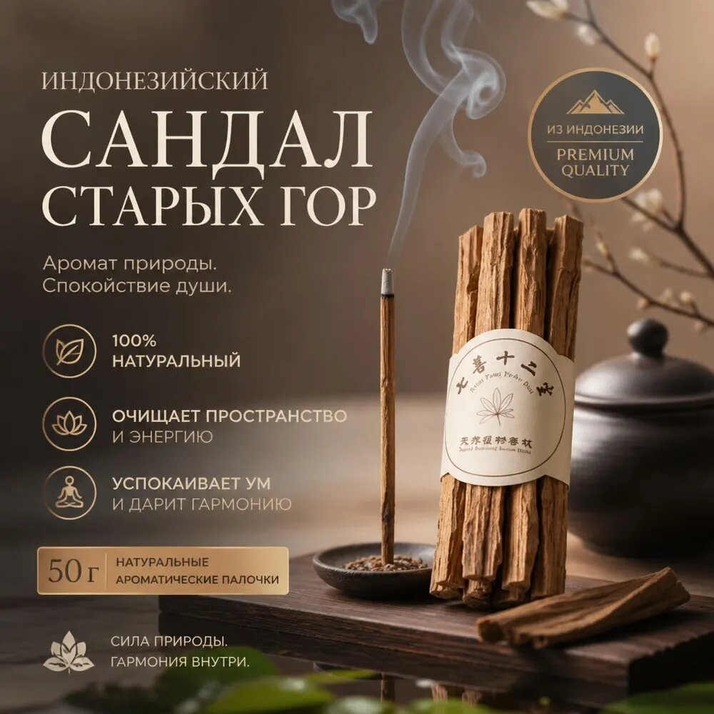 Индонезийский сандал, натуральные благовония, 100 г