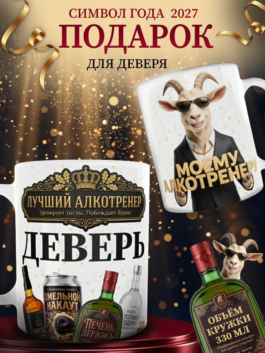 Подарочная кружка «Дорогому деверю с приколом» — отличный способ порадовать близкого человека
