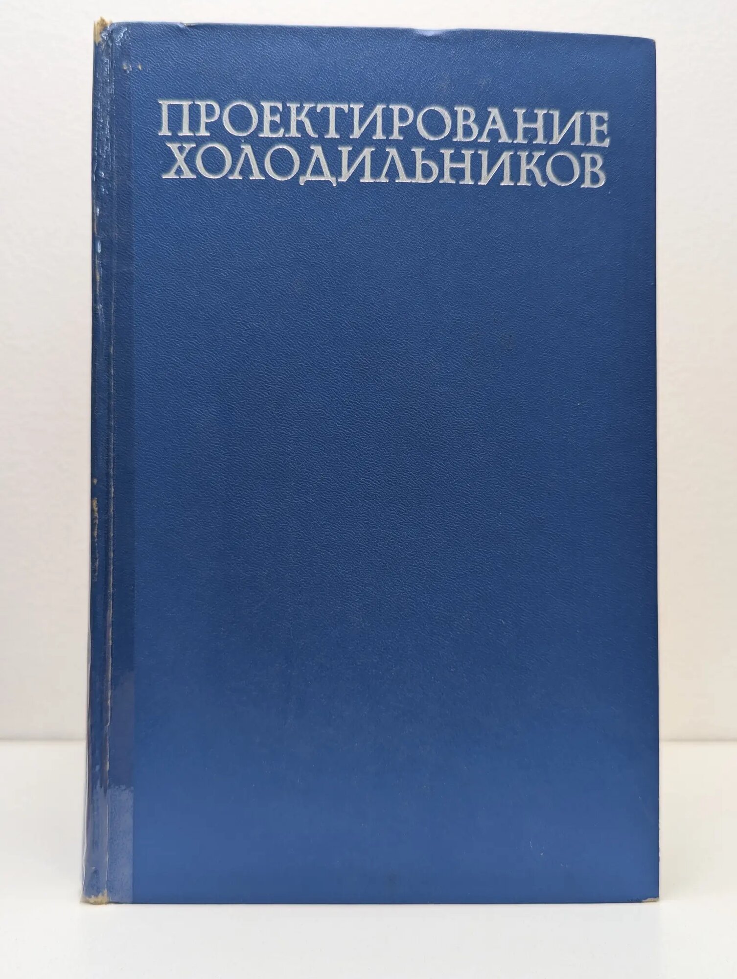 Проектирование холодильников Крылов Ю. С, Пирог П. И, Васютович В. В. 1972