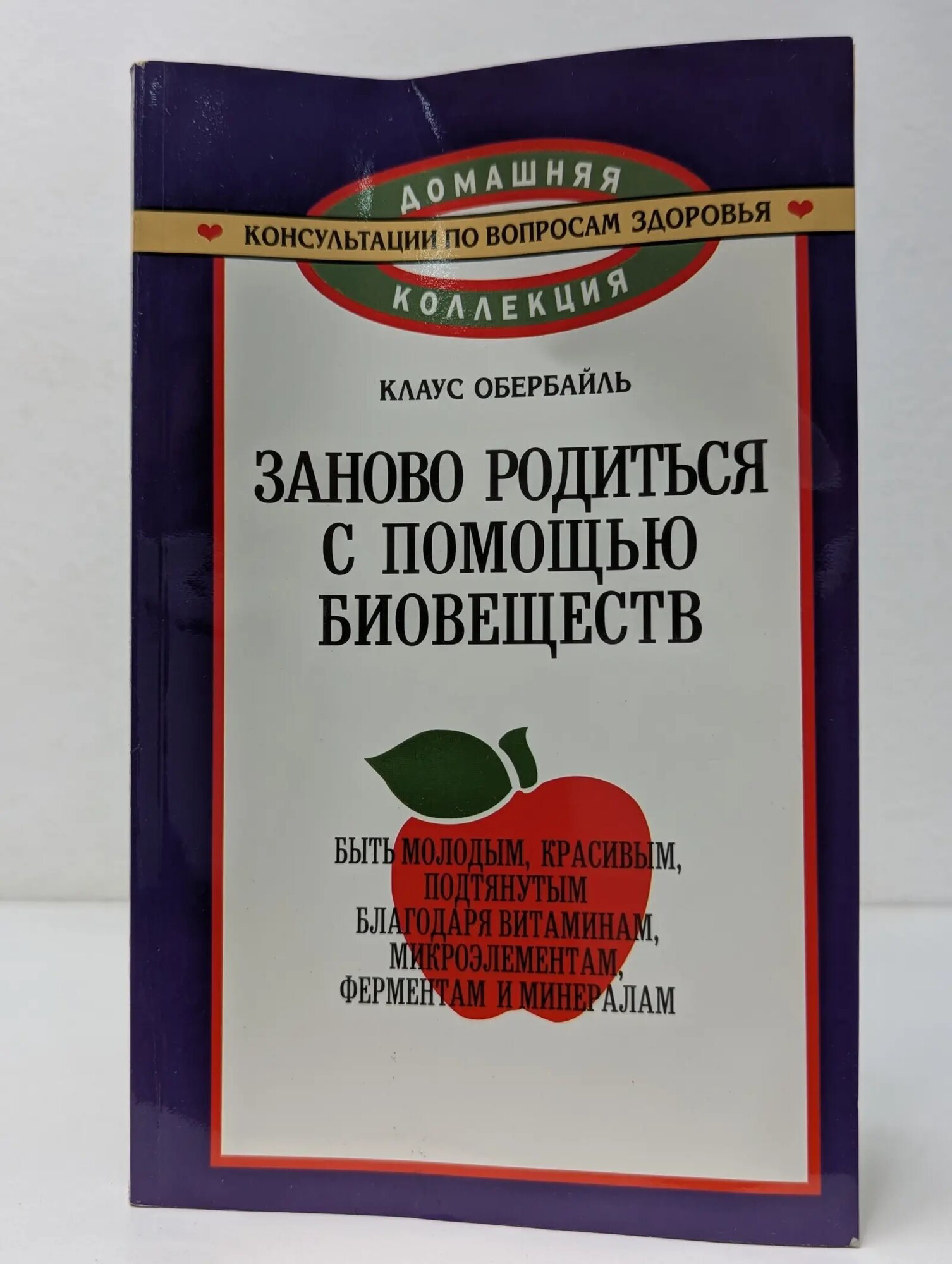 Домашняя коллекция. Консультации по вопросам здоровья. Заново родиться с помощью биовеществ Обербайль Клаус 1997