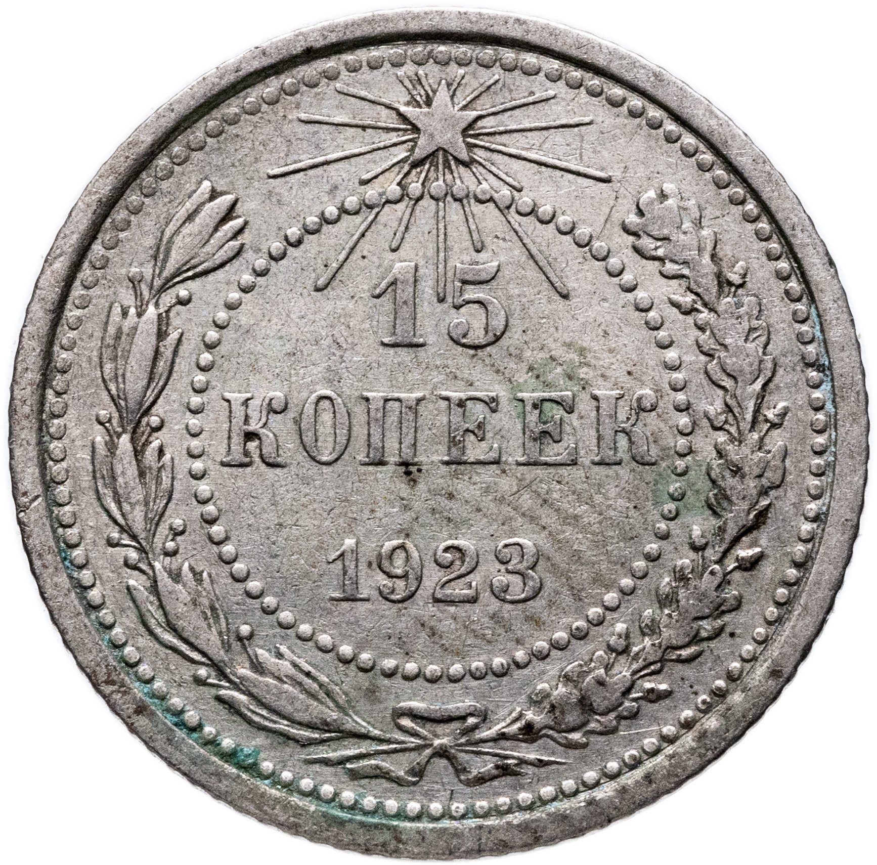15 копеек 1923, Серебро 500, в сохранности XF
