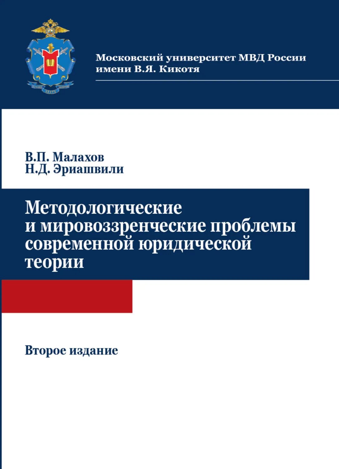 Методологические и мировоззренческие проблемы современной юридической теории [Цифровая книга]