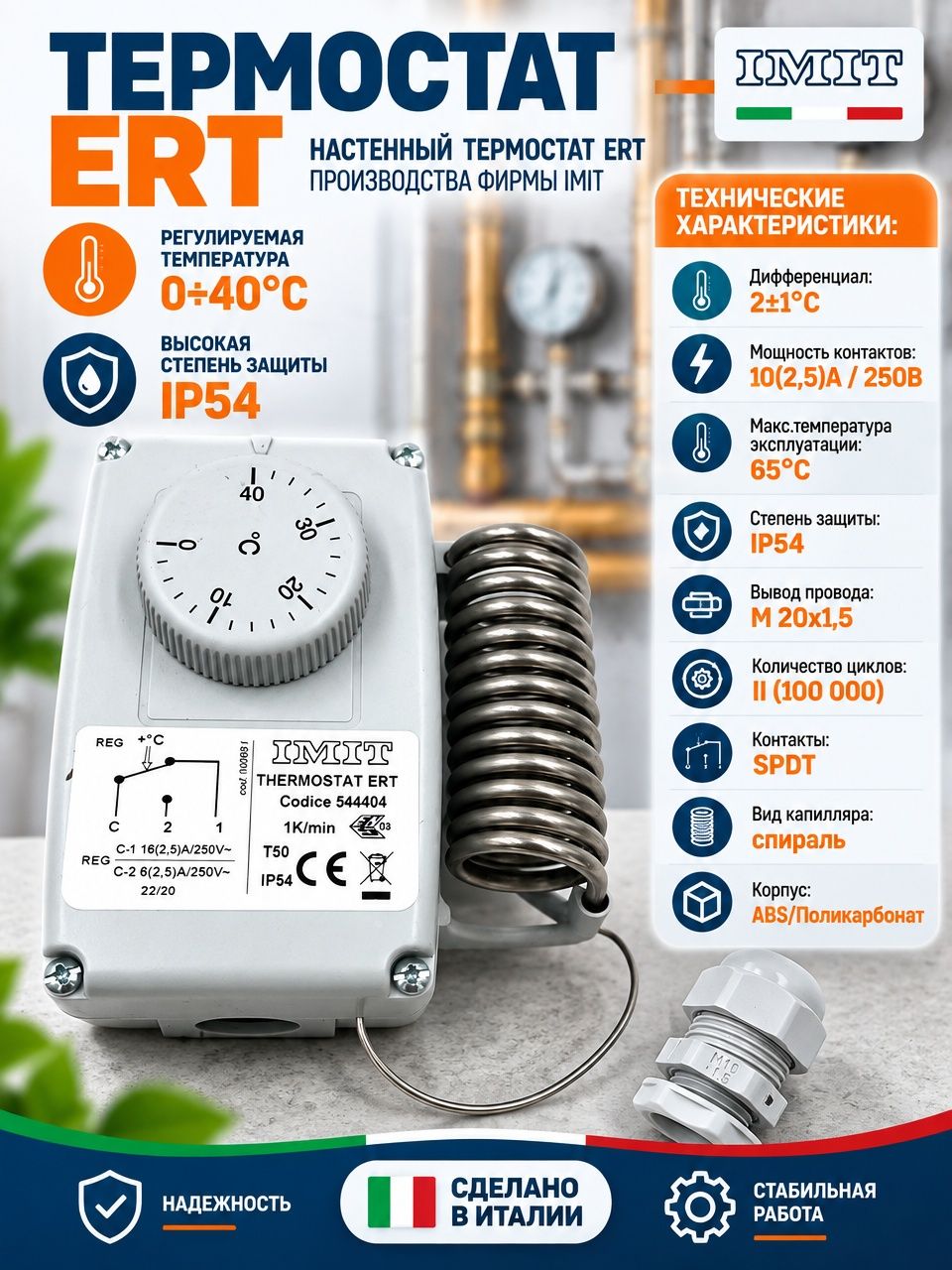 Терморегулятор/термостат 0-40 для помещений Imit класс защиты IP54