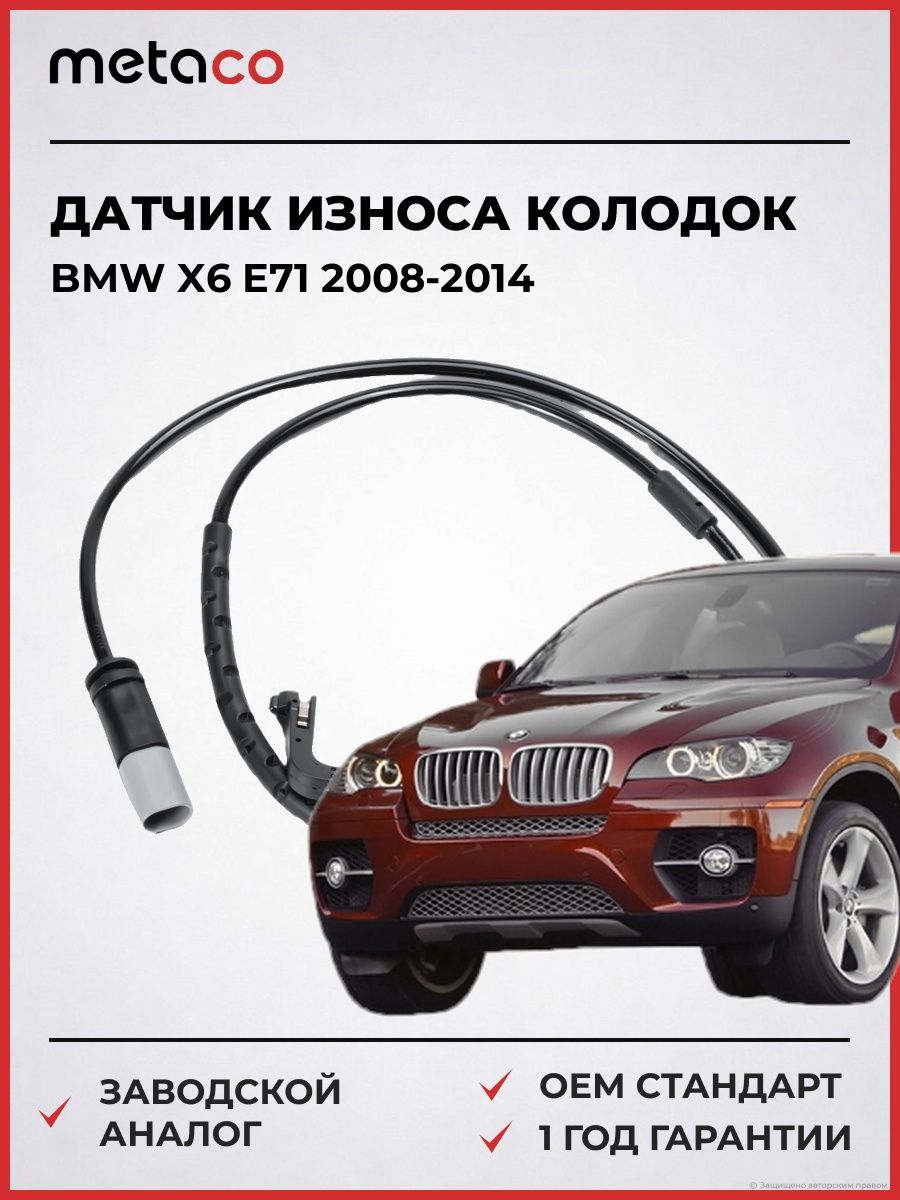 Датчик износа колодок METACO 6342017 БМВ X6 E71 BMW X6 E71 2008-2014