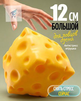 Сыр антистресс большой сквиш 12 см Крутой замесcc