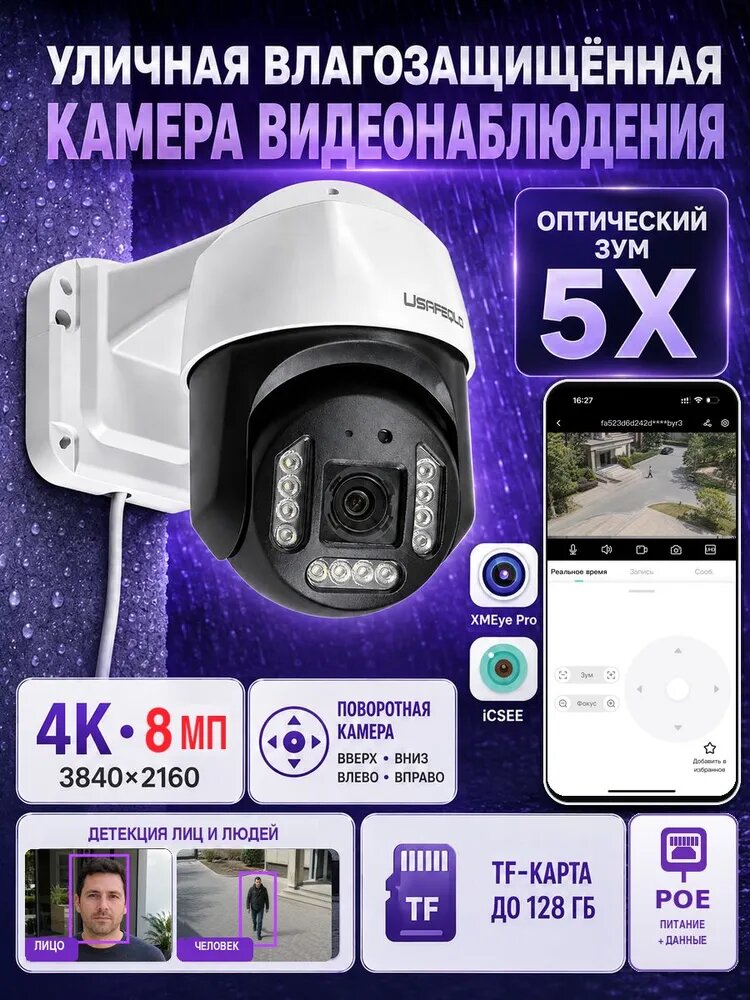 IP-камера 8MP 4K уличная поворотная (PTZ) с 5x zoom, PoE, подключение к XMEye/ICSee