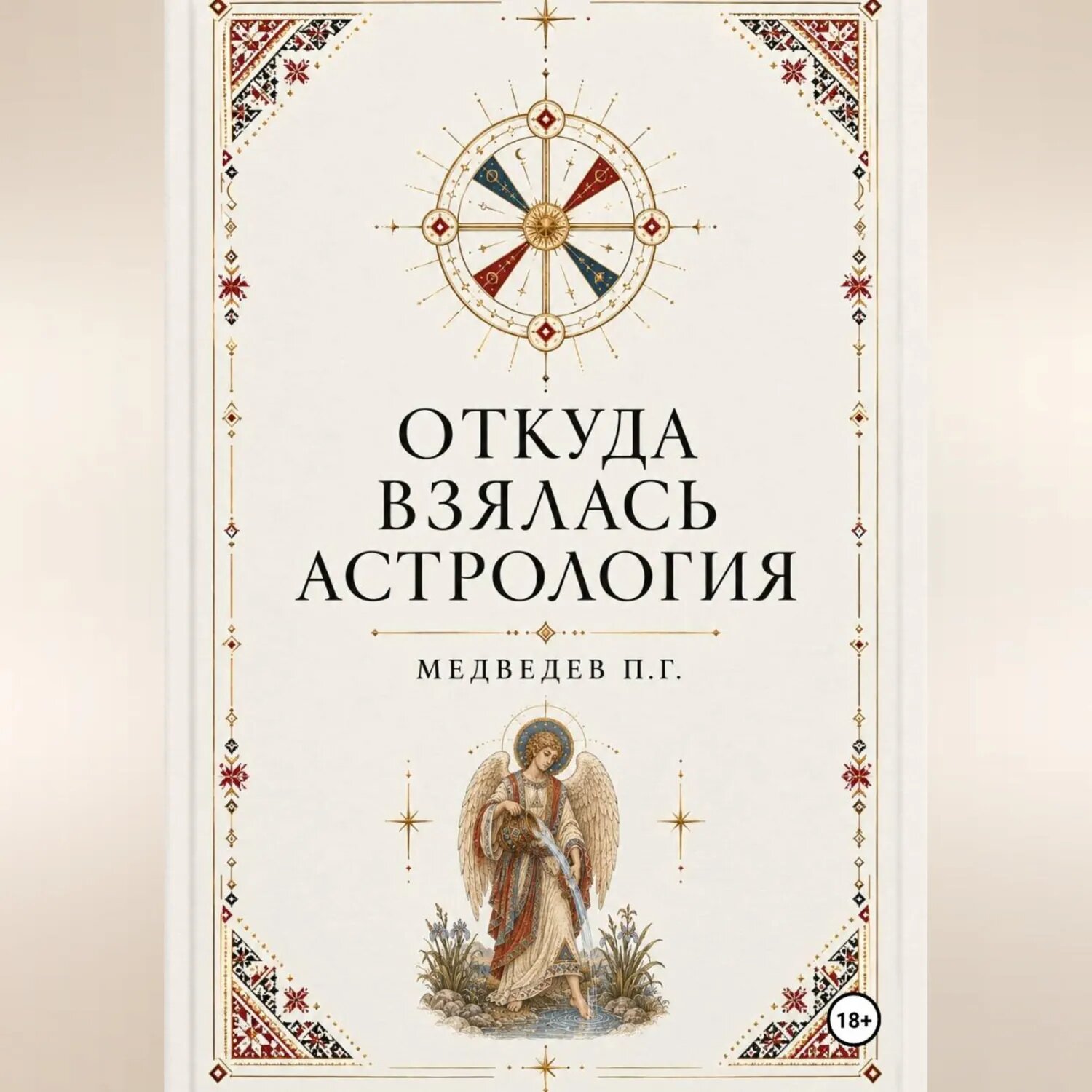 Откуда взялась астрология [Аудиокнига]