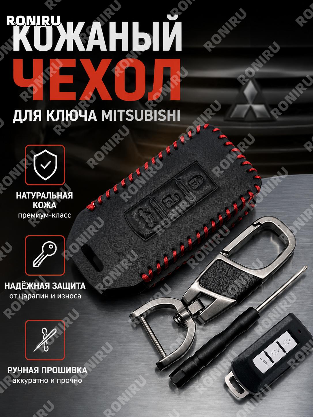 Чехол для ключа Mitsubishi Pajero, Outlander, ASX, Lancer, Grandis из натуральной кожи для автоключа с кнопками