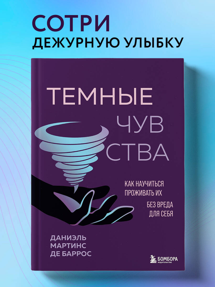 Мартинс де Баррос Д. Темные чувства. Как научиться проживать их без вреда для себя.