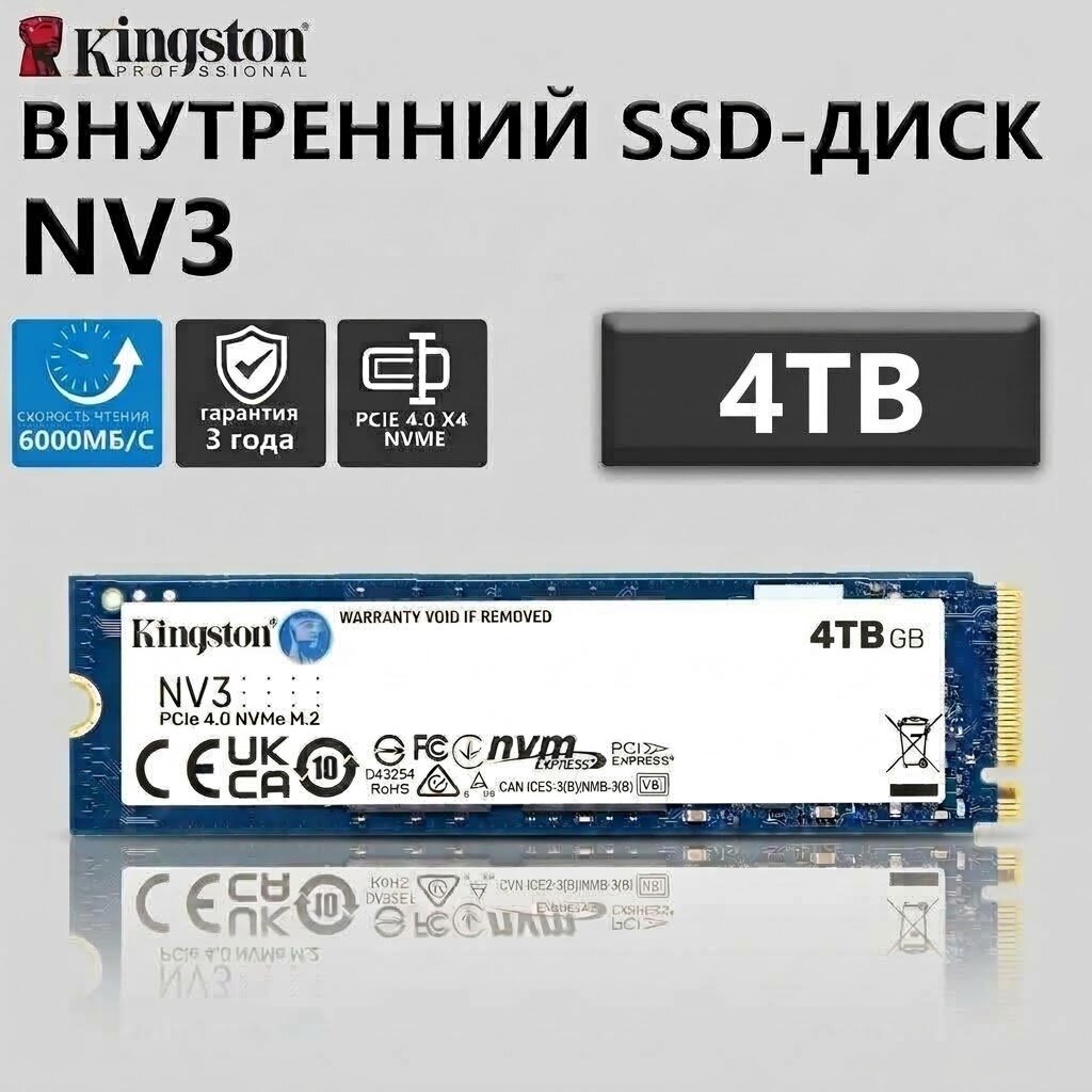 Накопитель SSD Kingston NV3 SNV3S/4000G 4 ТБ, M.2 2280, PCIe 4.0 x4, NVMe, M.2 6000 МБ/с