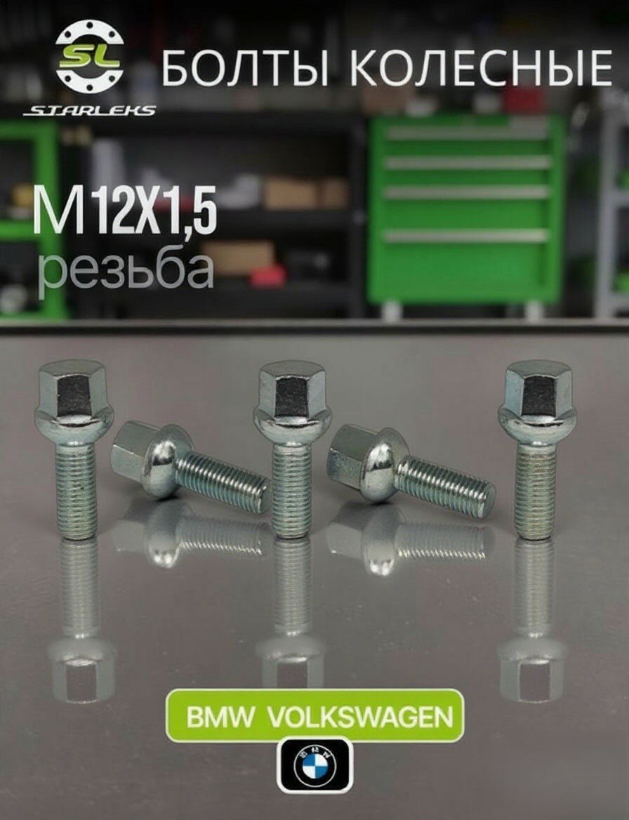 Болт колесный Starleks 085110 (S17A28), М12х1,5, длина 28мм, сфера, ключ 17мм, цинк, 5 штук