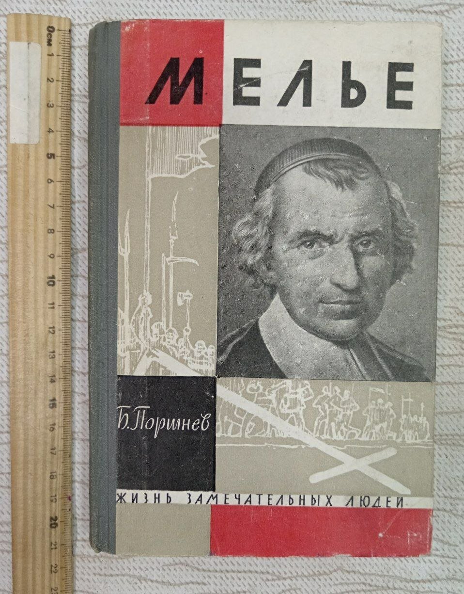 Мелье. Жизнь замечательных людей