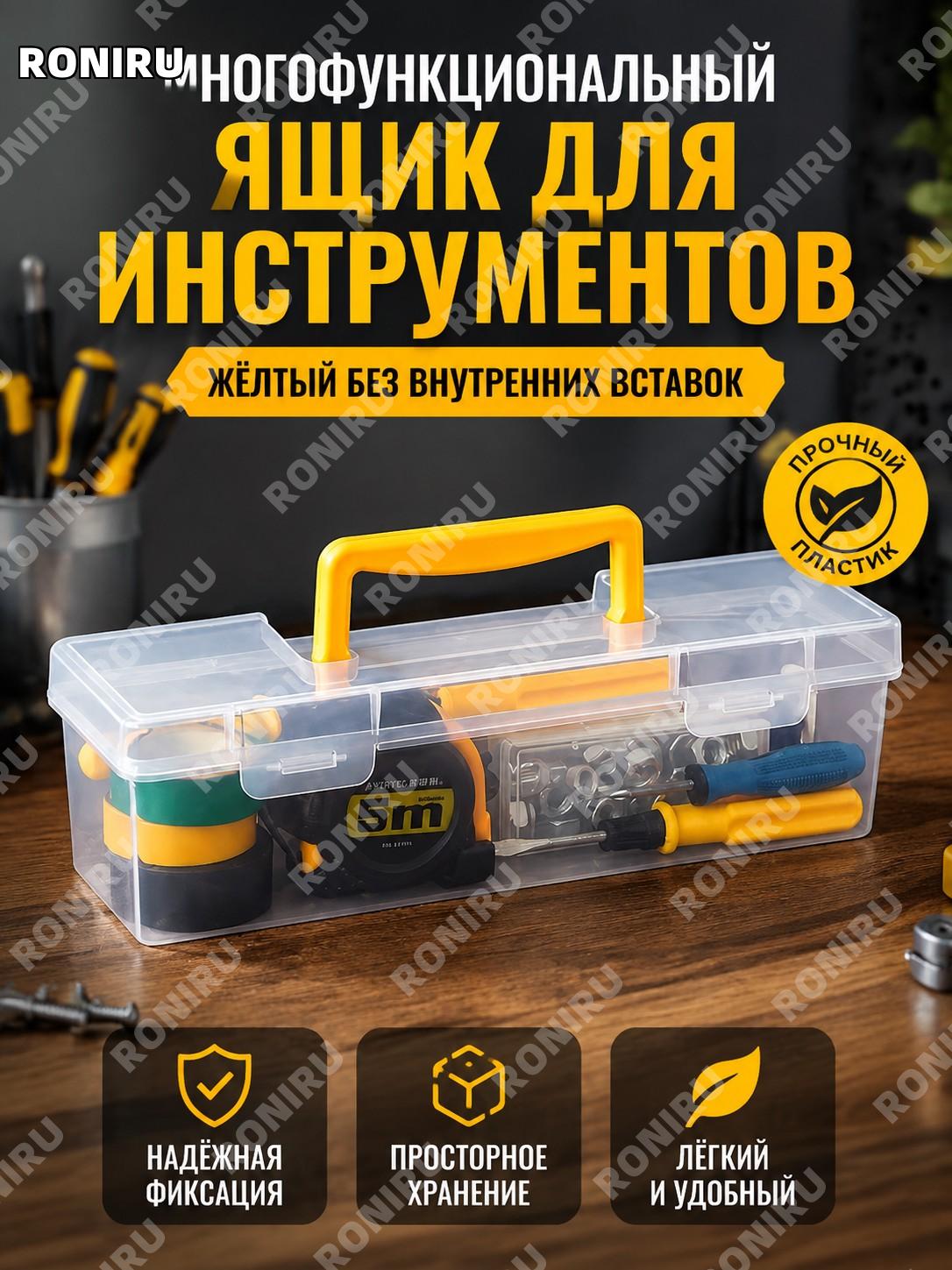 Ящик для инструментов пластиковый желтый без внутреннего лотка, 1 шт, органайзер для крепежа и деталей и мелочей