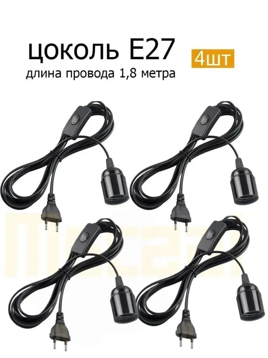 Meteai Патрон для лампы, Цоколь: E27, CA, 60 Вт, 4 шт.