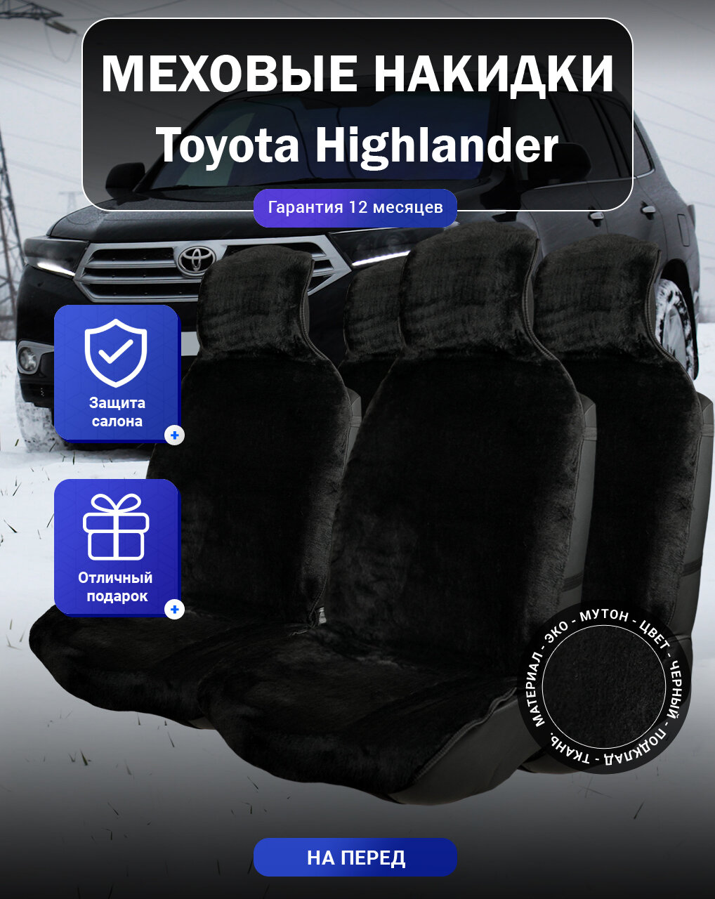 Меховые накидки на Toyota Highlander, Тойота Хайлендер, весь салон, мутон, подклад - ткань, цвет - черный