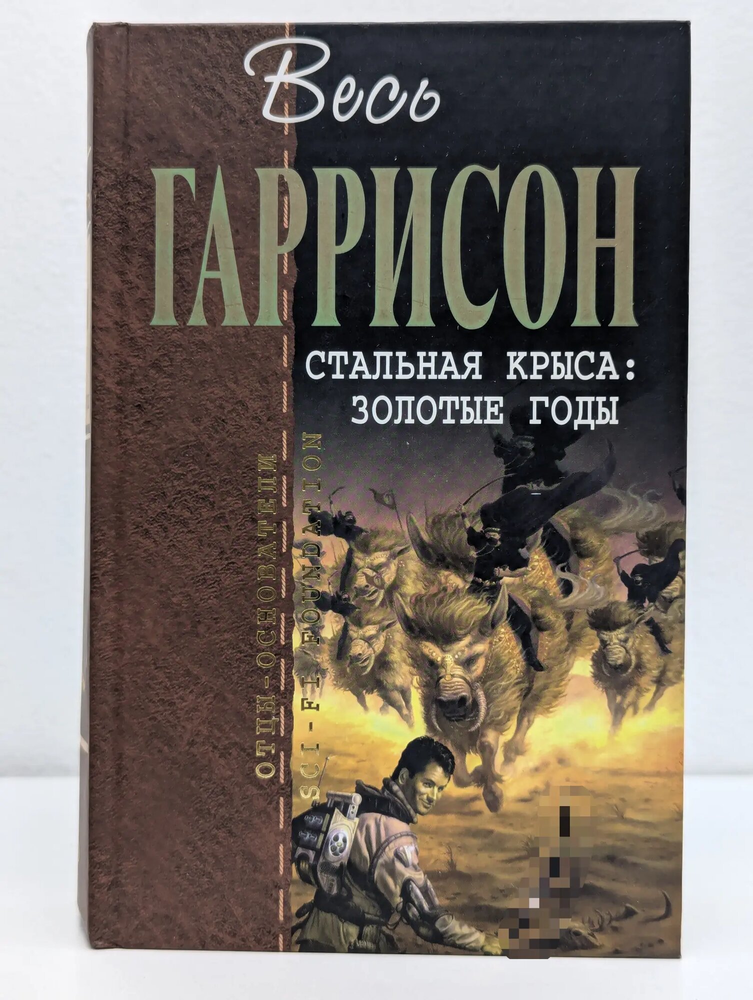 Весь Гаррисон. Стальная Крыса. Золотые годы Гаррисон Гарри Максвелл 2008