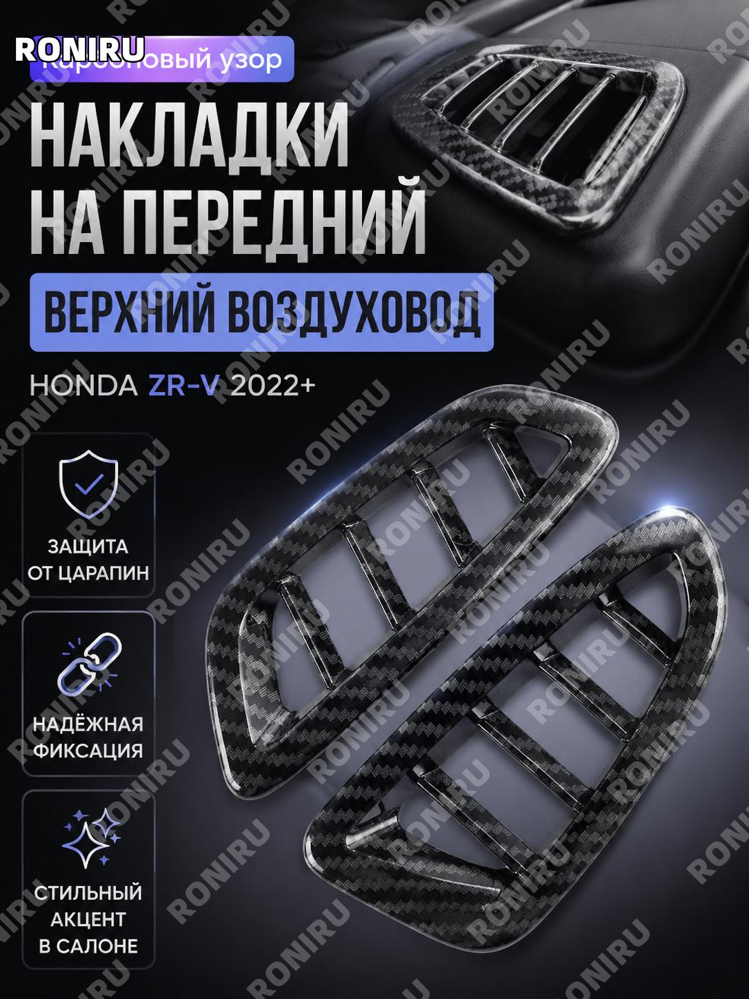 Накладка на верхний передний воздуховод Honda ZR-V карбон-текстура пластик ABS декоративная для салона авто ZRV