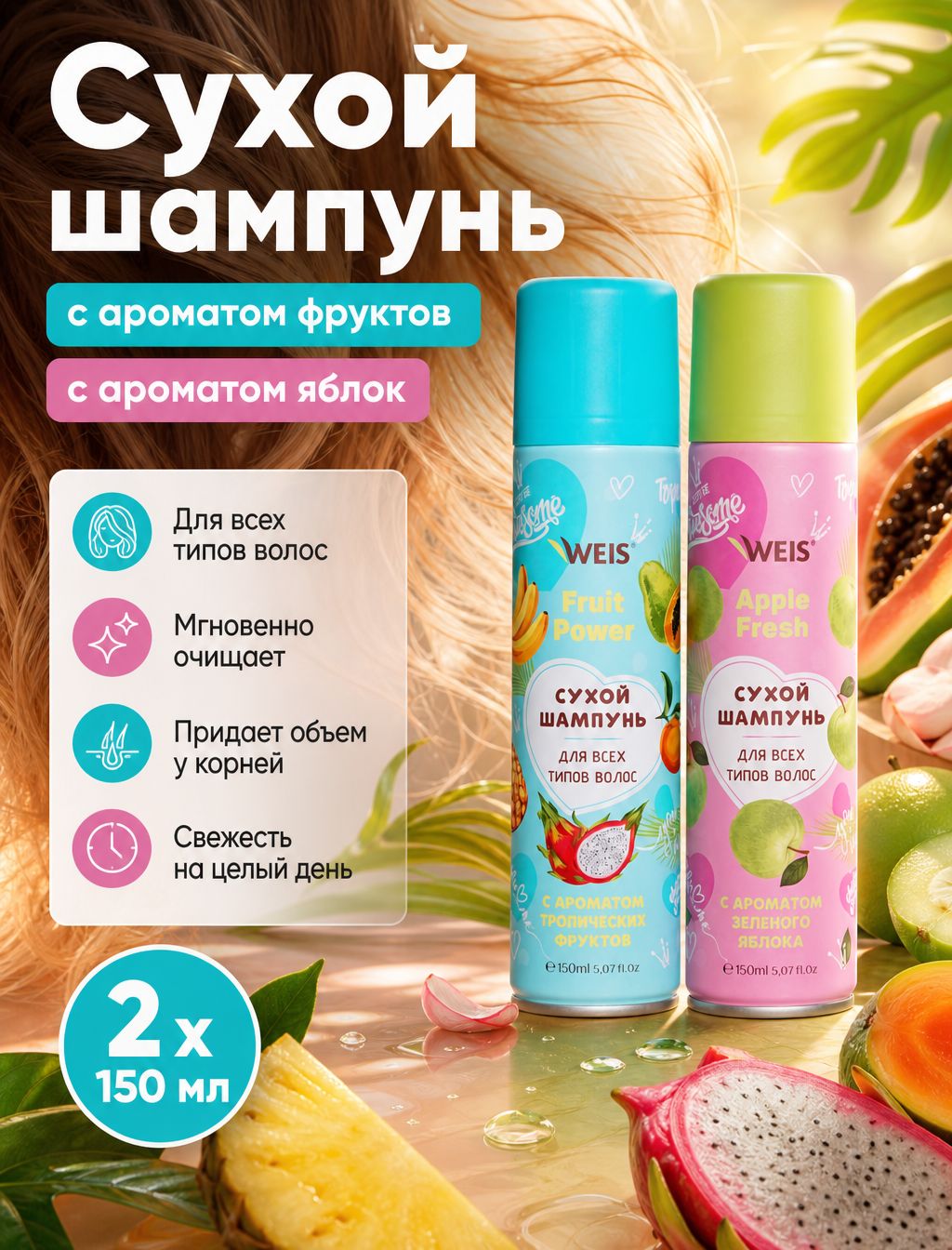 Сухой шампунь Weis Apple Fresh и Fruit Power, 2 шт по 150мл