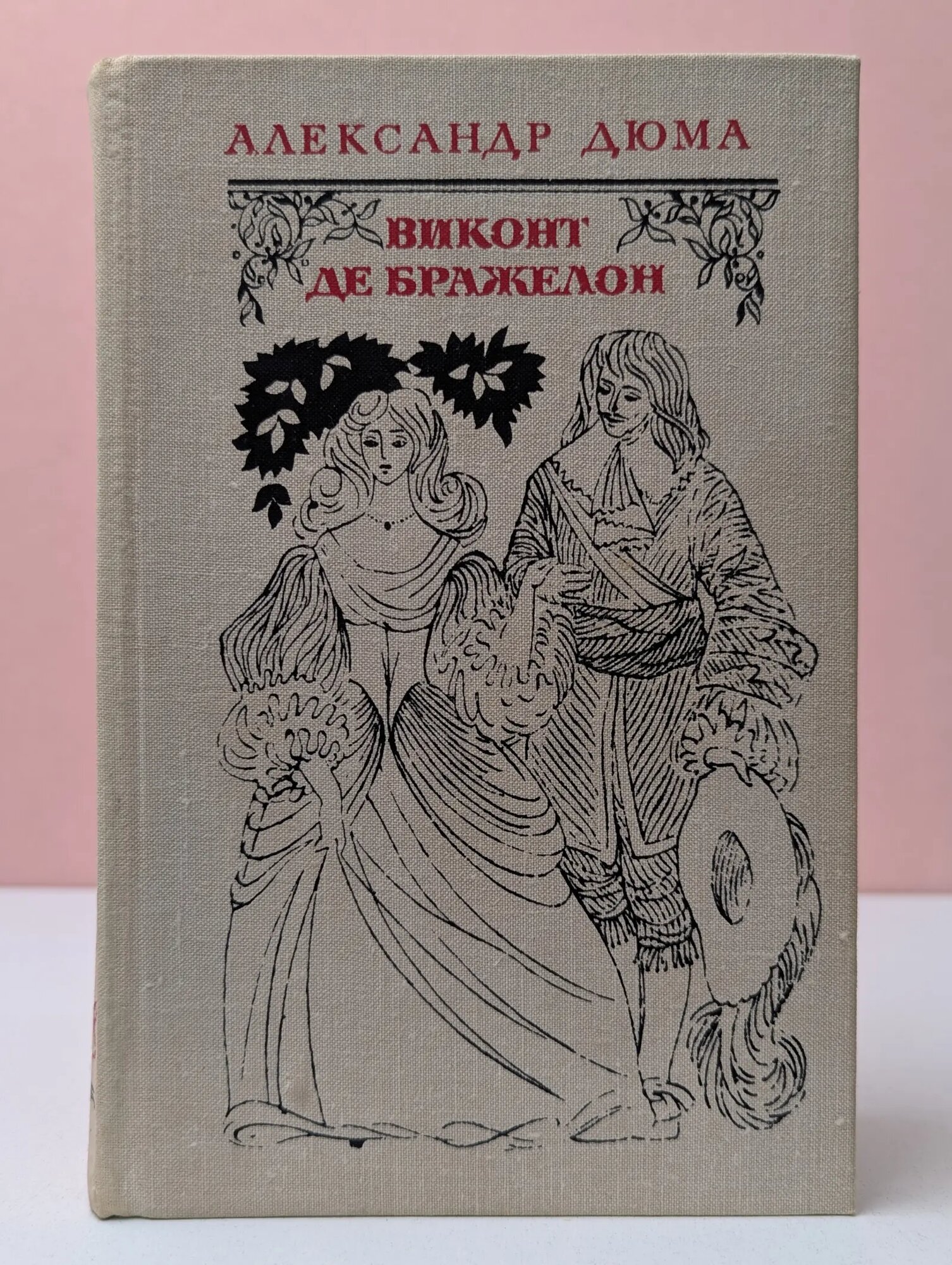 Виконт де Бражелон, или Десять лет спустя. Том 1 Дюма Александр 1979