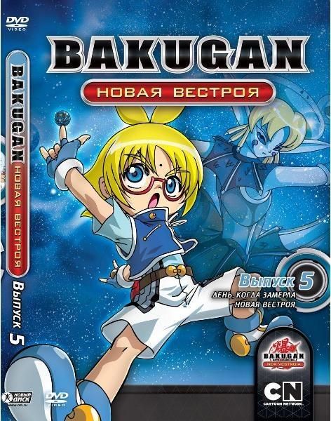 Диск DVD ND Play Бакуган. Новая Вестроя. Выпуск 5