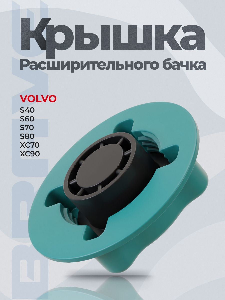 Крышка расширительного бачка 1357390 Вольво Volvo S40, S60, S70, S80, XC70, XC90 1,5 bar.