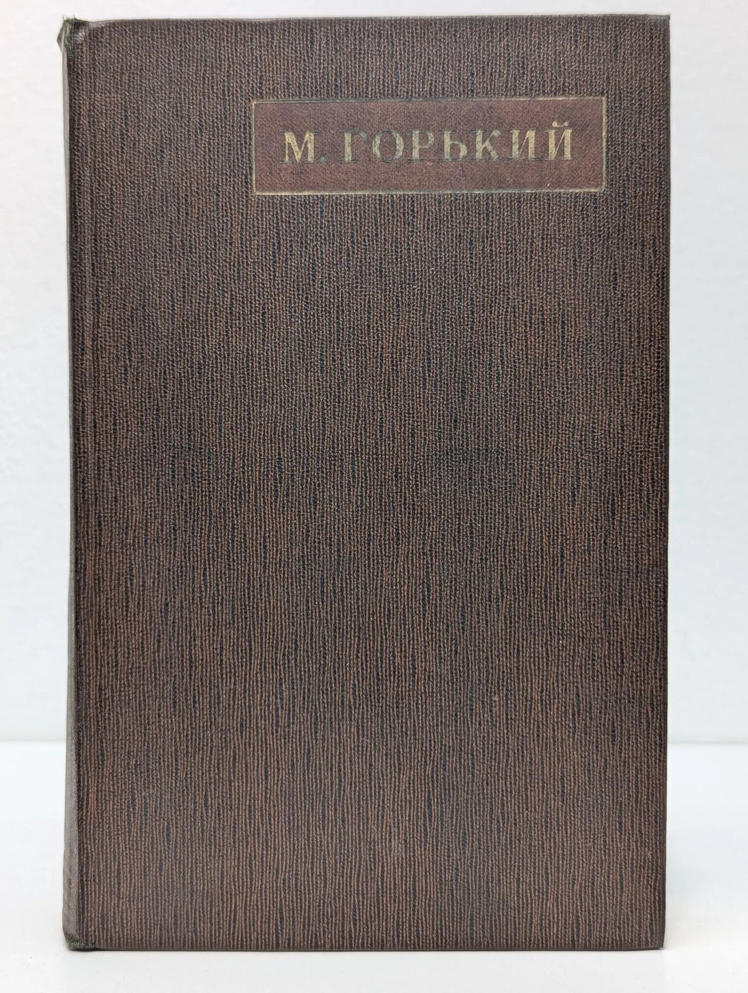 М. Горький. Собрание сочинений в 25 томах. Том 4 Горький Максим Алексеевич 1969