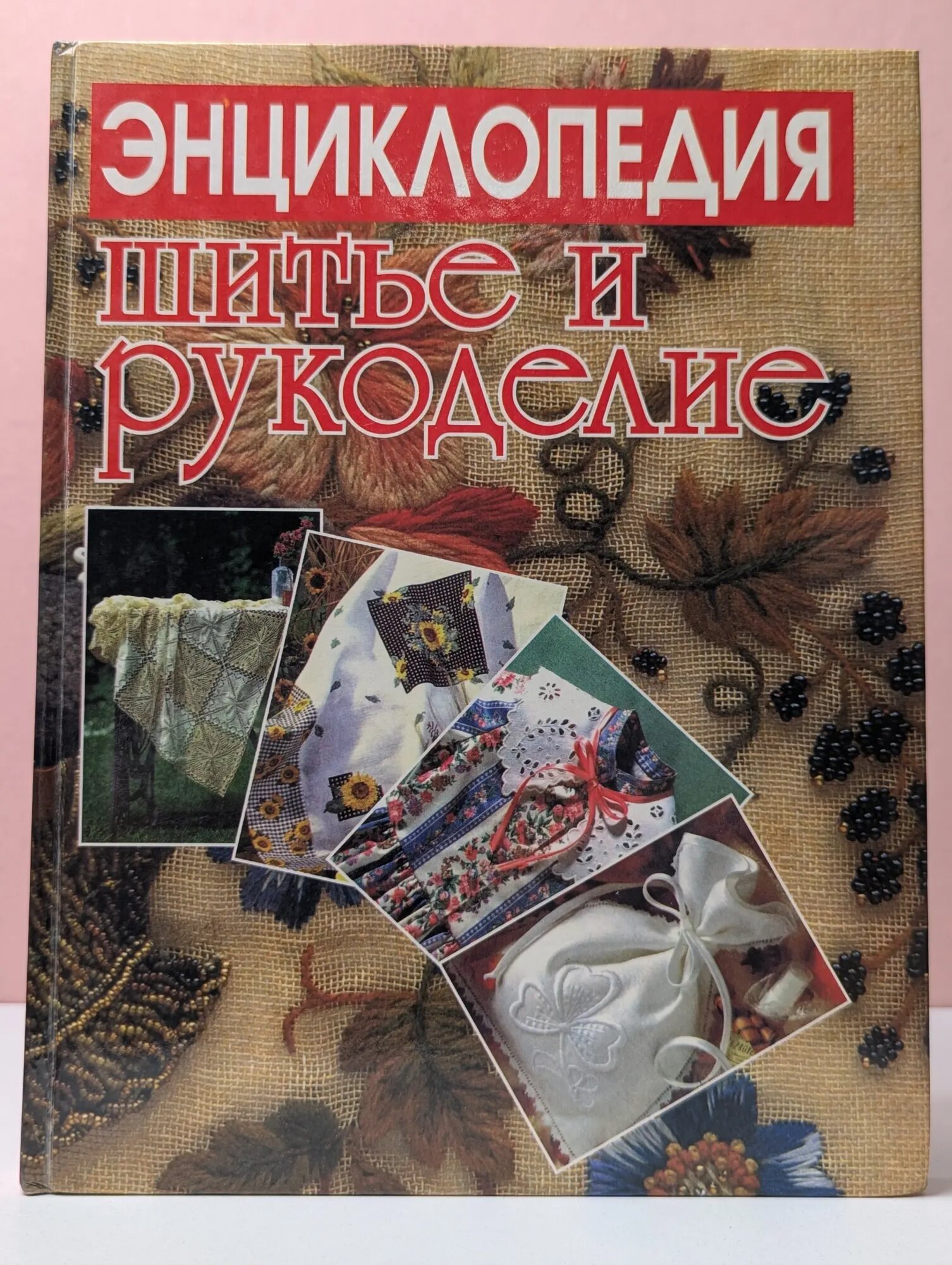 Шитье и рукоделие: Энциклопедия Андреева Ирина Александровна (ред.) 1999