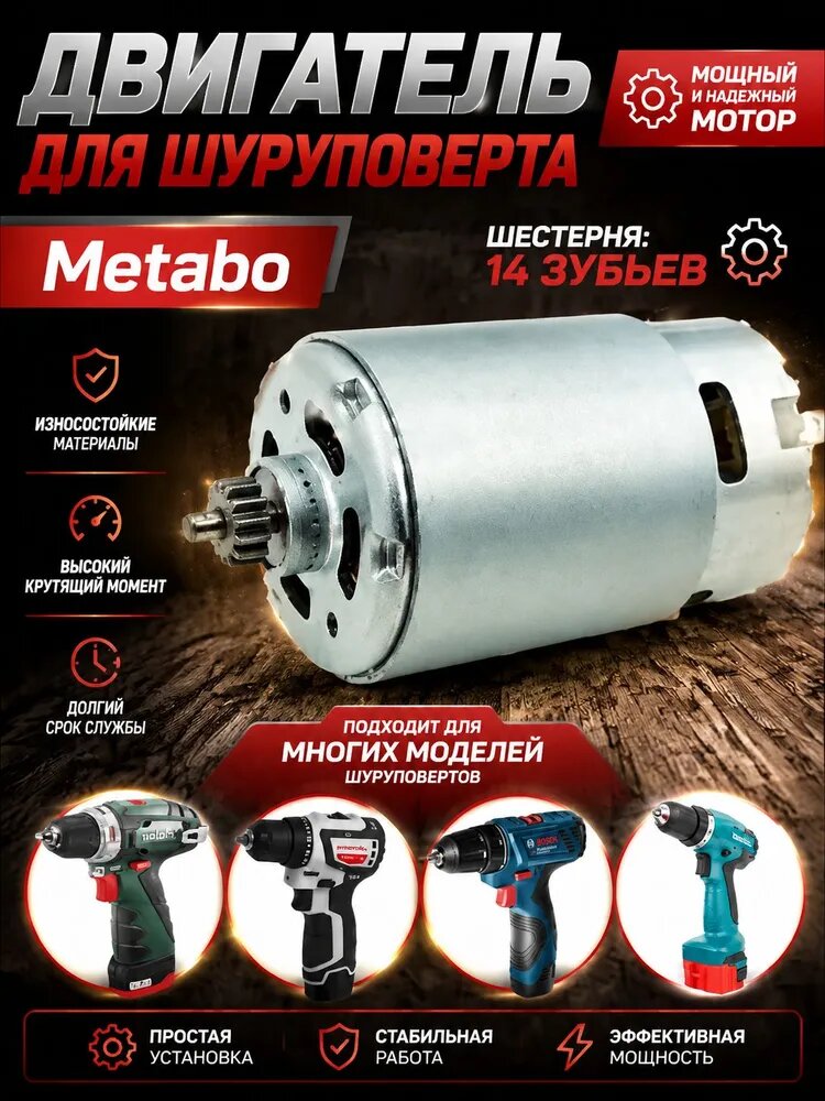 Мотор, двигатель для шуруповерта 21V, Метабо Metabo Power Maxx RS-550VD-8520 14 зубьев