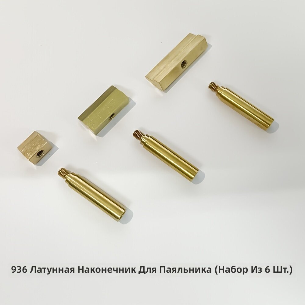 Жало для демонтажа припоя шпательного типа 936, латунное, сменное, комплект из 6 шт. для микросхем и нестандартных выводов