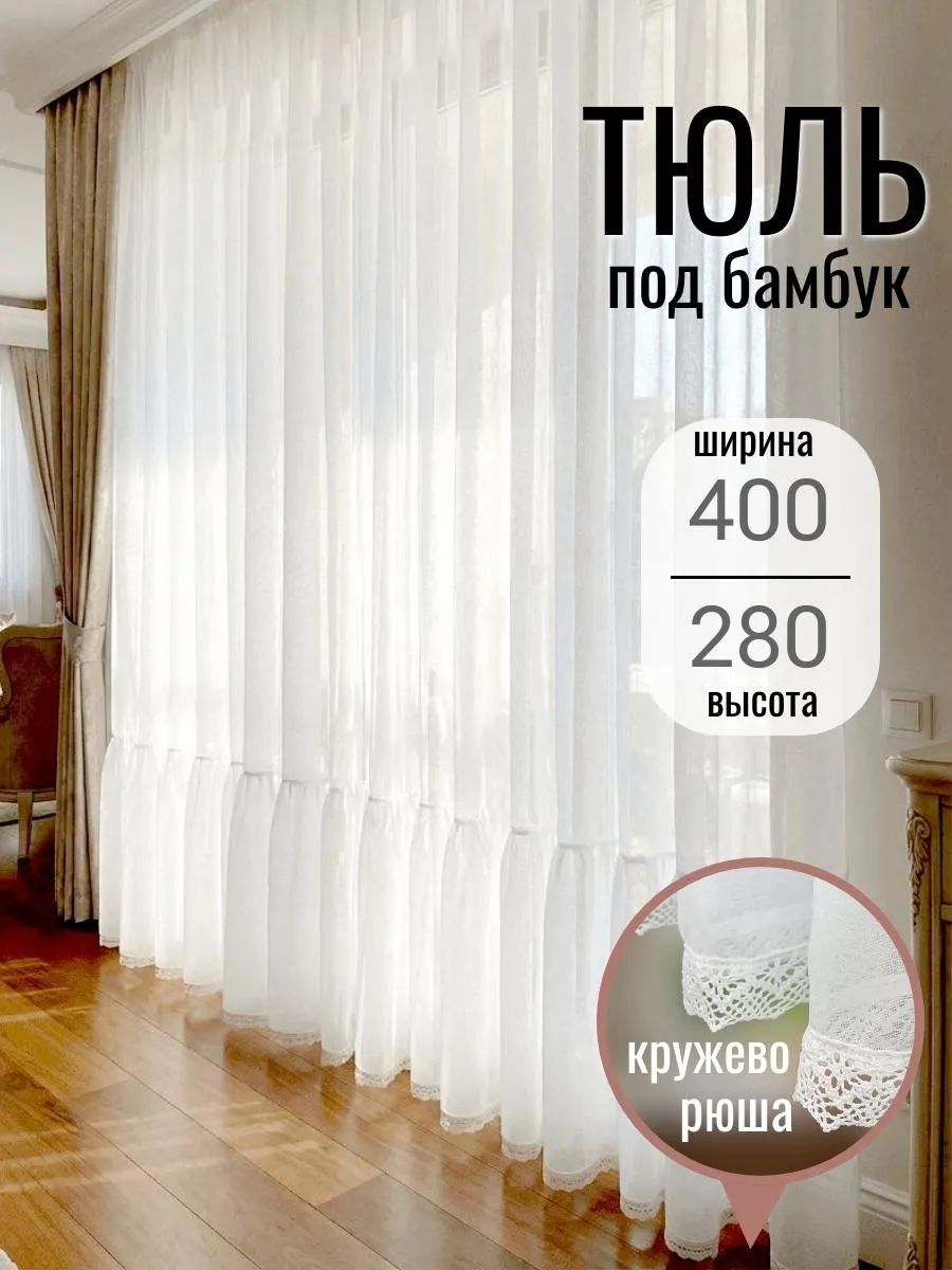 Тюль 400 на 280, белый, с рюшами, кружевом, бохо
