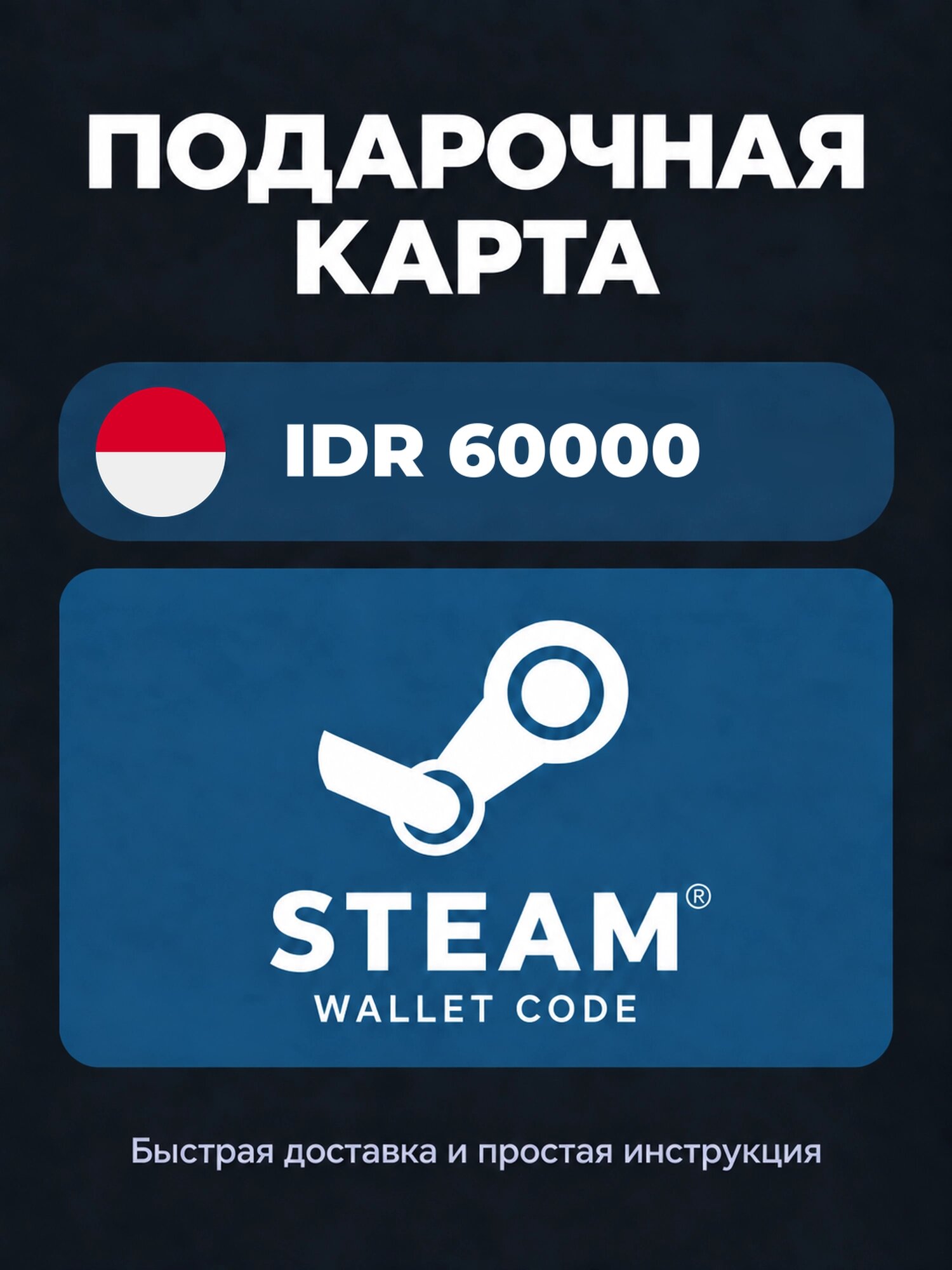 Подарочная карта Steam Wallet на 60000 индонезийских рупий | Индонезия | Оригинальный код