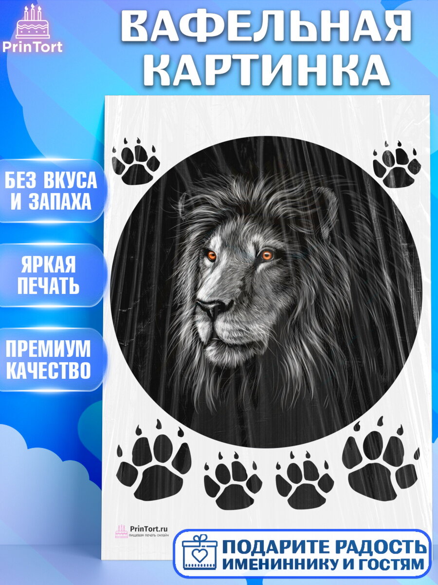 Вафельная картинка для торта Лев. Украшения для торта мужчине на День Рождения. Декор для выпечки PrinTort