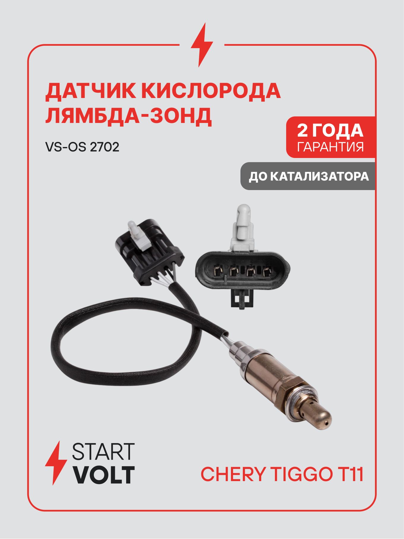Датчик кислорода (лямбда зонд) Chery Tiggo T11 (06 ) 2.4i до кат. (STARTVOLT)