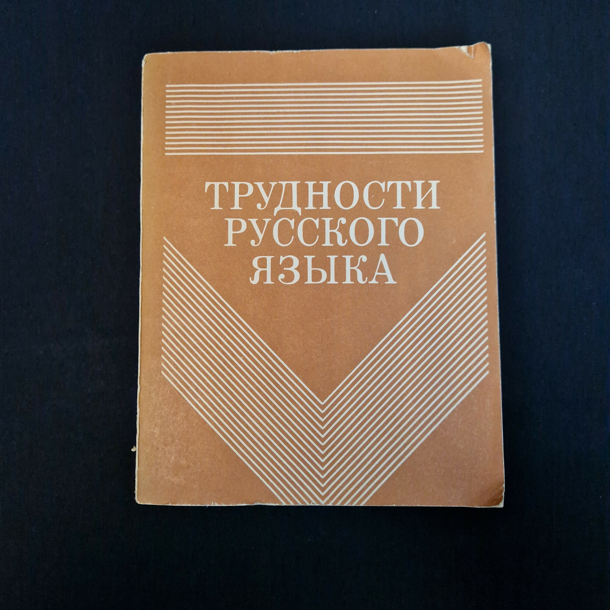 Трудности русского языка. Книга СССР, справочник журналиста по культуре речи и словоупотреблению