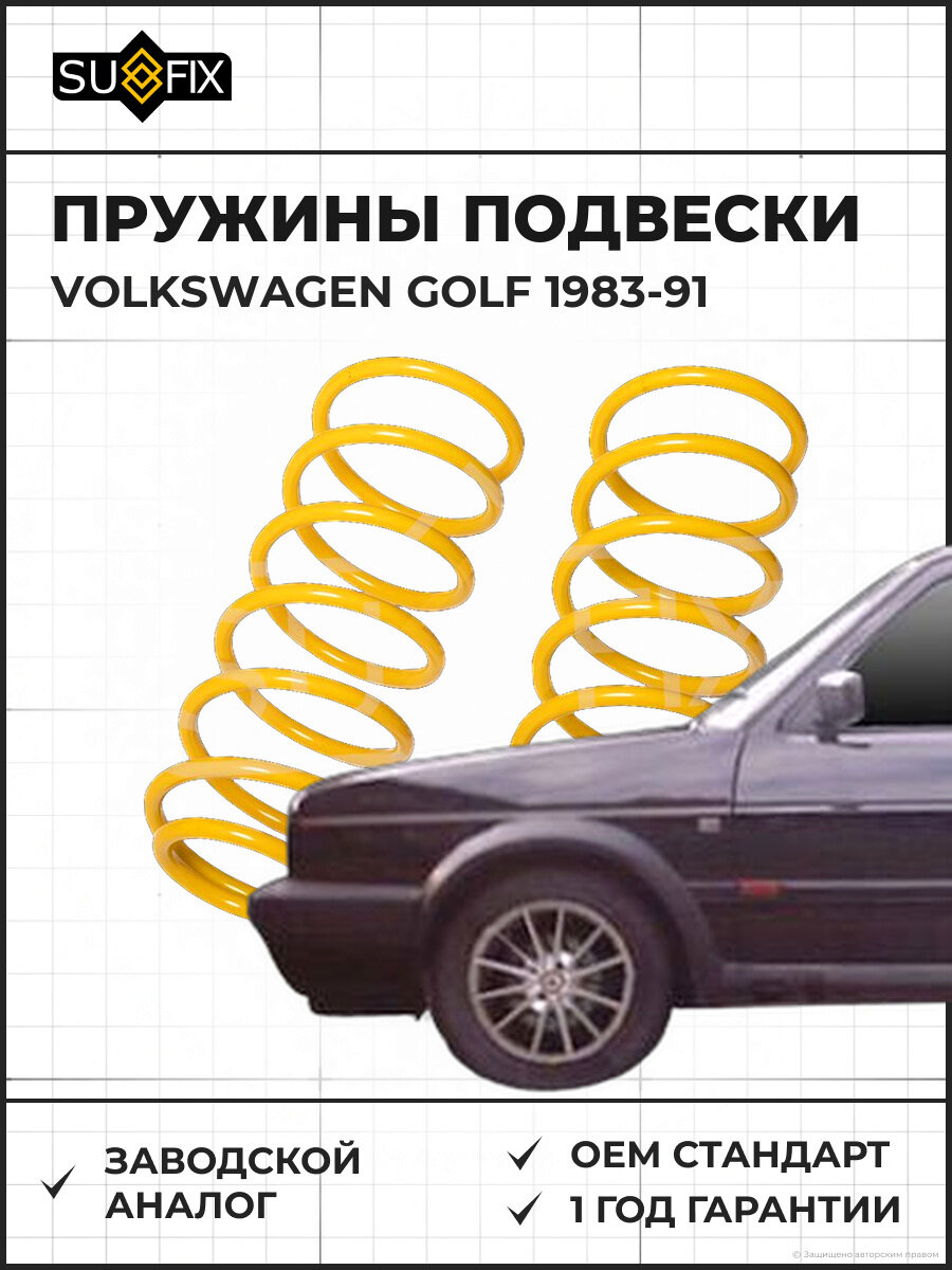 Пружины подвески SUFIX SZ1347 Фольксваген Гольф VOLKSWAGEN GOLF 1983